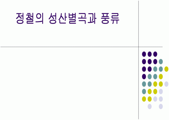 정철의 성산별곡과 풍류
