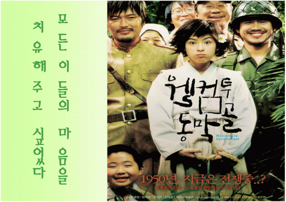 [인문과학] 영화 웰컴 투 동막골 분석 - 모든 이들의 마음을 치유해주고 싶었다