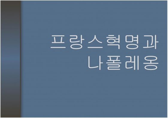 [인문과학] 프랑스 혁명과 나폴레옹
