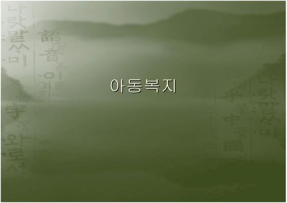 아동복지 - 아동학대의 사례 및 대안