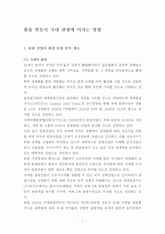 환율의 변동이 국내 관광에 미치는 영향 - 환율 동향, 국내외 관광 산업 동향, 시장 규모, 환율의 영향과 관광 수지