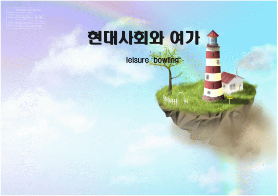 현대 사회와 여가 - 볼링