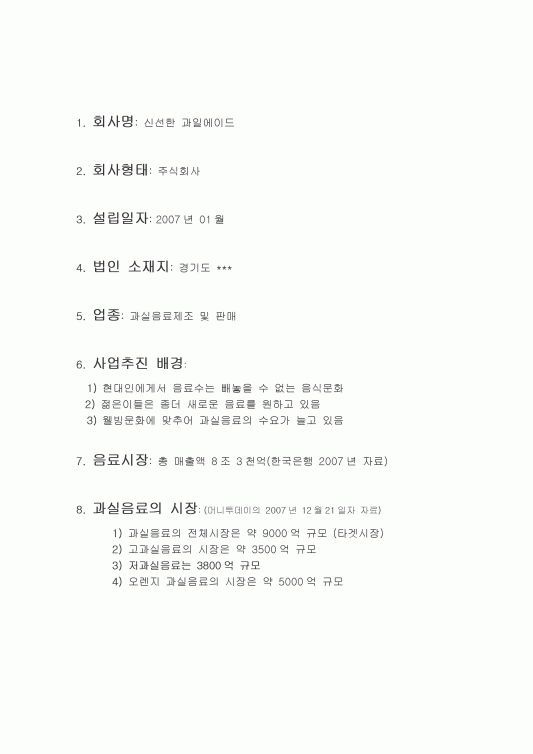 [사업계획서]신선한 과일에이드 창업계획서