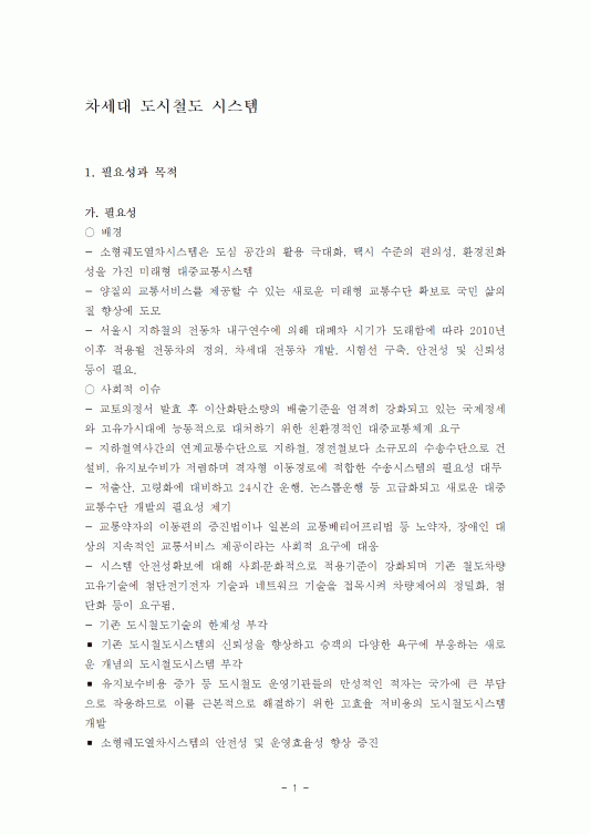 차세대 도시 철도 시스템 개념 및 국내외 기술 동향