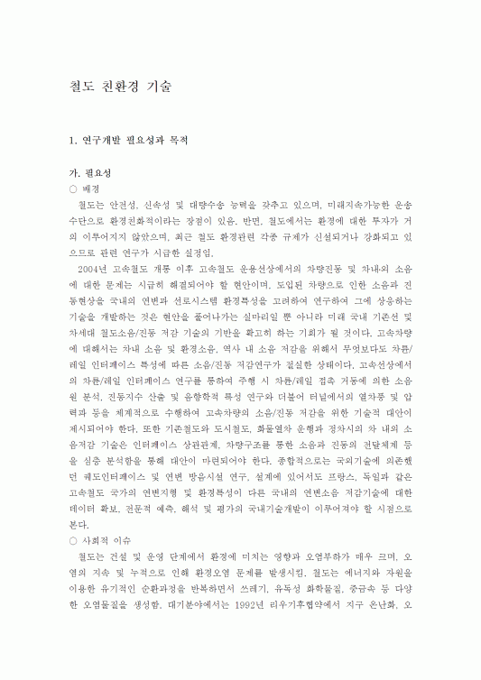 철도 친환경 기술 및 국내외 기술 개발 동향
