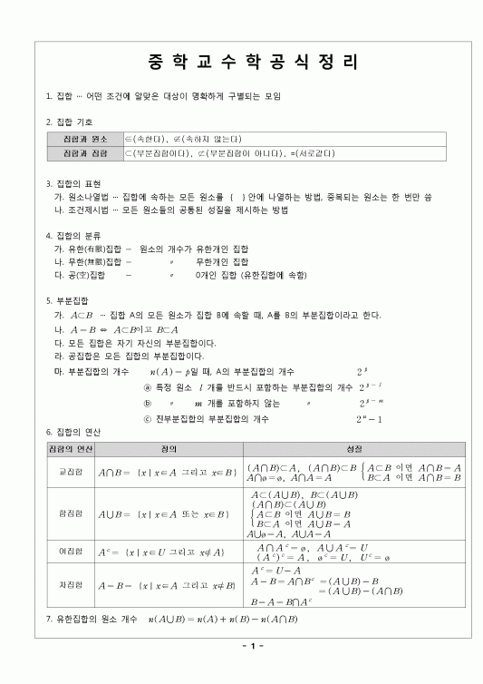 중학교 수학공식 총정리