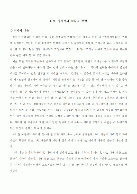나의 정체성과 예술적방향