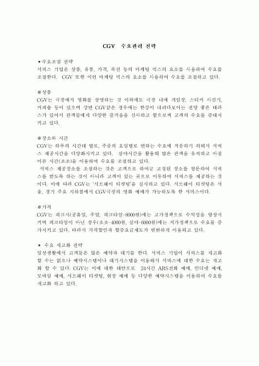 cgv 의 서비스 전략 성공사례