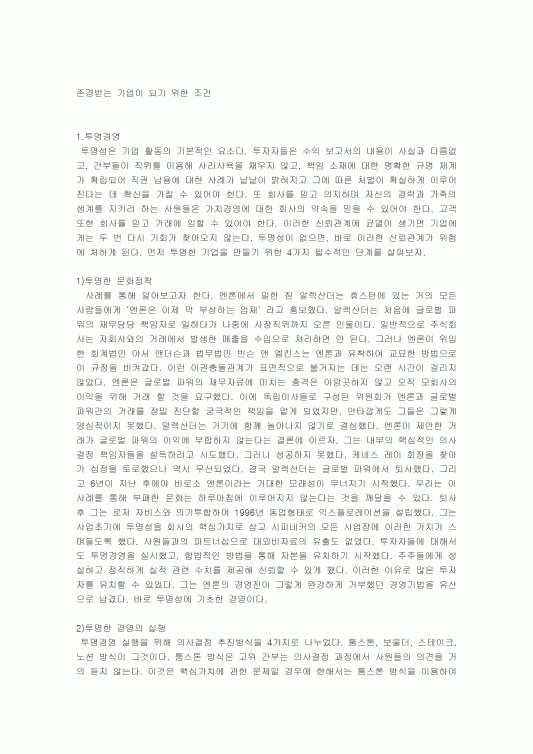존경받는 기업이 되기 위한 조건