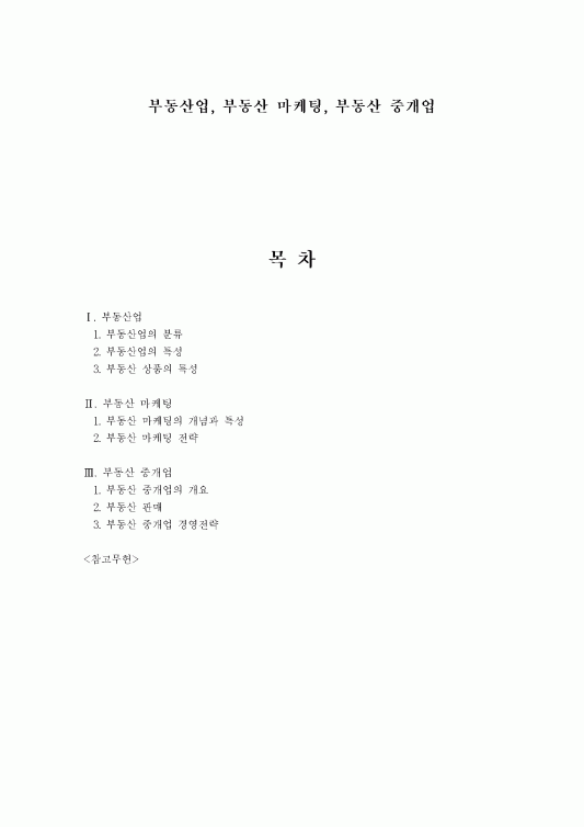 부동산업, 부동산 마케팅, 부동산 중개업