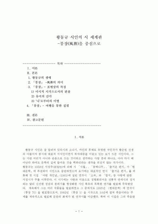 황동규 시인의 시 세계관 -풍장을 중심으로