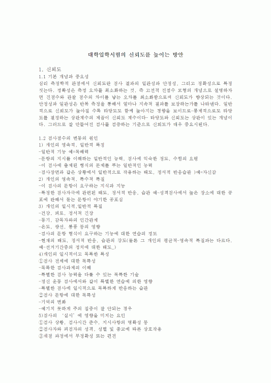 대학입학시험의 신뢰도를 높이는 방안