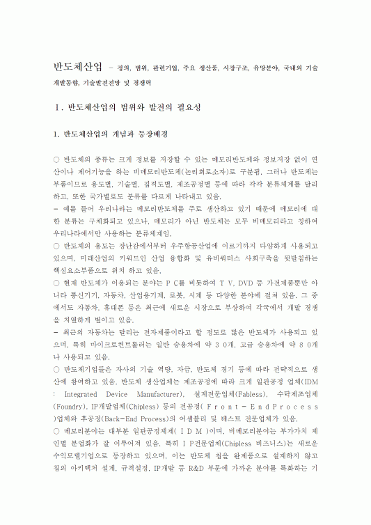 반도체산업 - 정의, 범위, 관련기업, 주요 생산품, 시장구조, 유망분야, 국내외 기술개발동향, 기술발전전망 및 경쟁력
