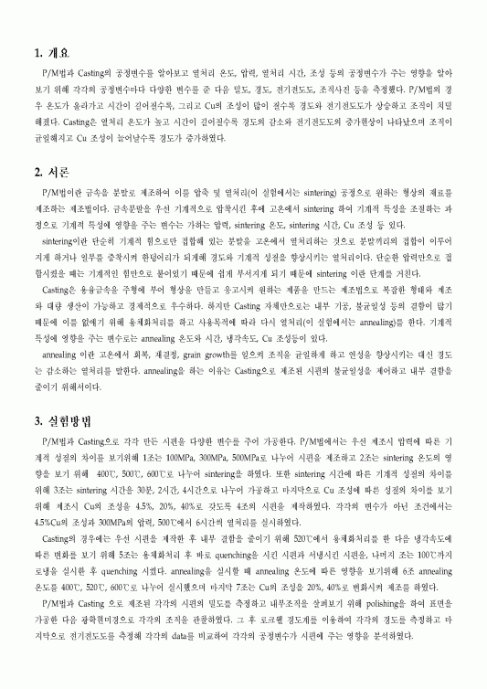 P/M법과 Casting의 공정 데이터 분석