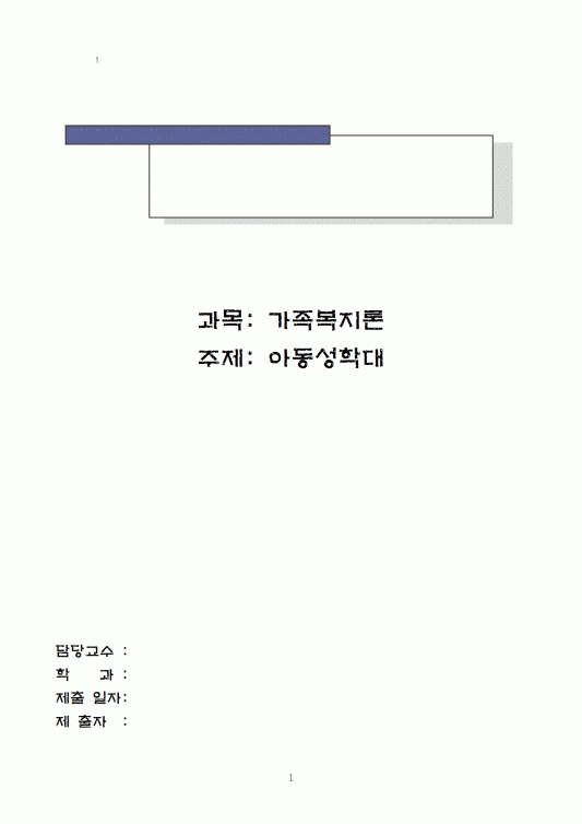 가족복지론 아동성학대 발표자료