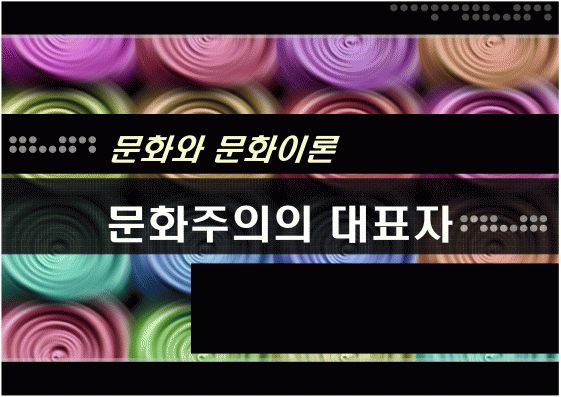 문화주의 대표자