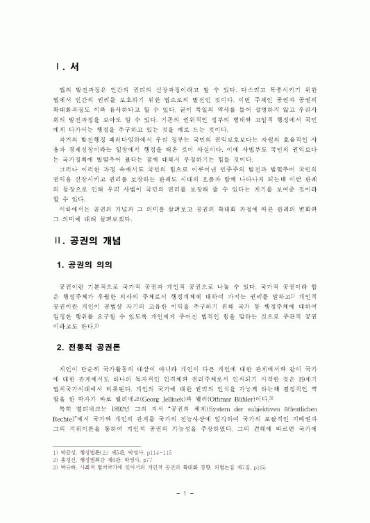공권과 공권의 확대화 경향