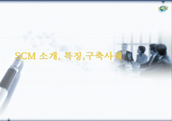 SCM 소개 특징 구축사례