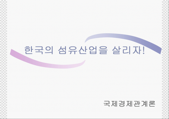 한미 FTA와 섬유산업, 한국의 섬유산업을 살리자