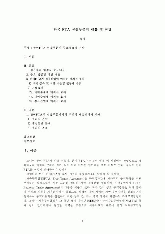 한미 FTA 섬유부분의 내용 및 전망