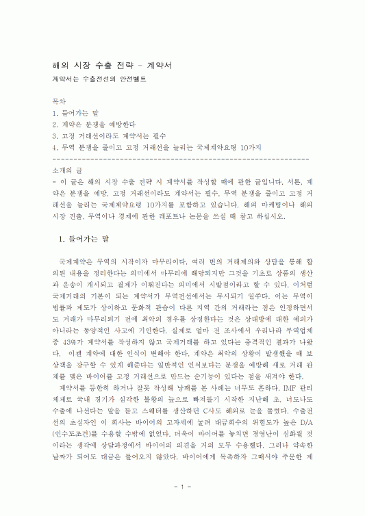 해외시장수출전략 -계약서