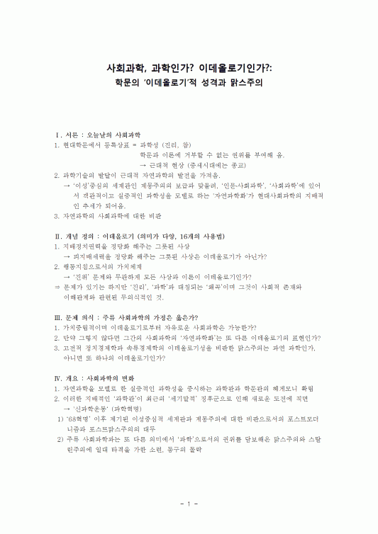 사회과학, 과학인가? 이데올로기인가?: 학문의 ‘이데올로기’적 성격과 맑스주의