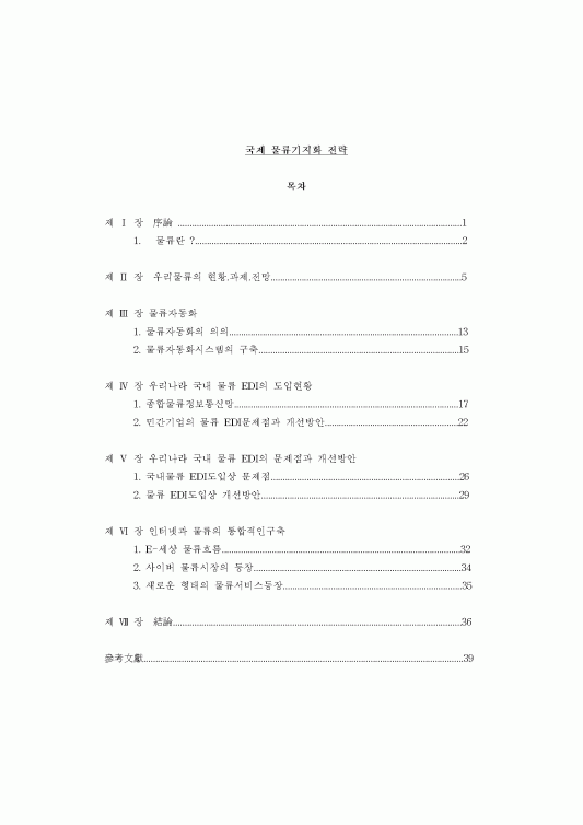 국제물류 기지화 전략