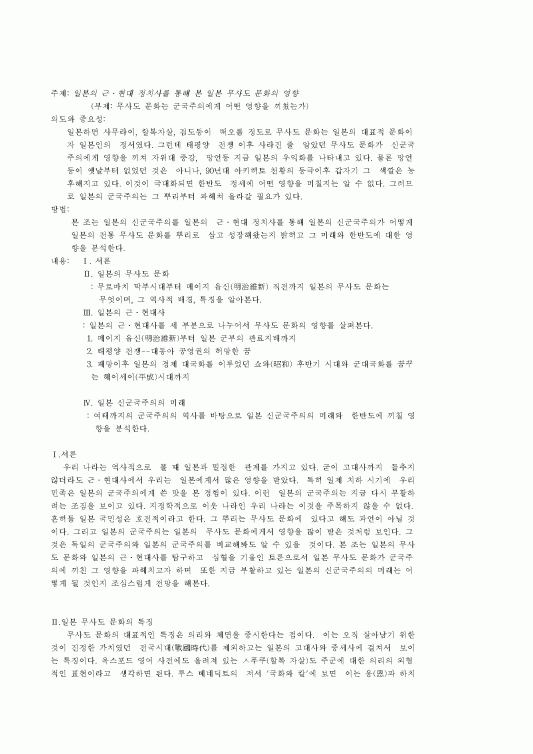 일본의 근·현대 정치사를 통해 본 일본 무사도 문화의 영향.hwp