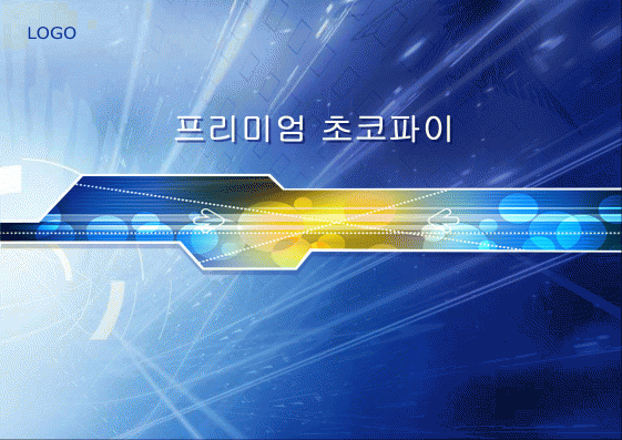 오리온 초코파이 마케팅