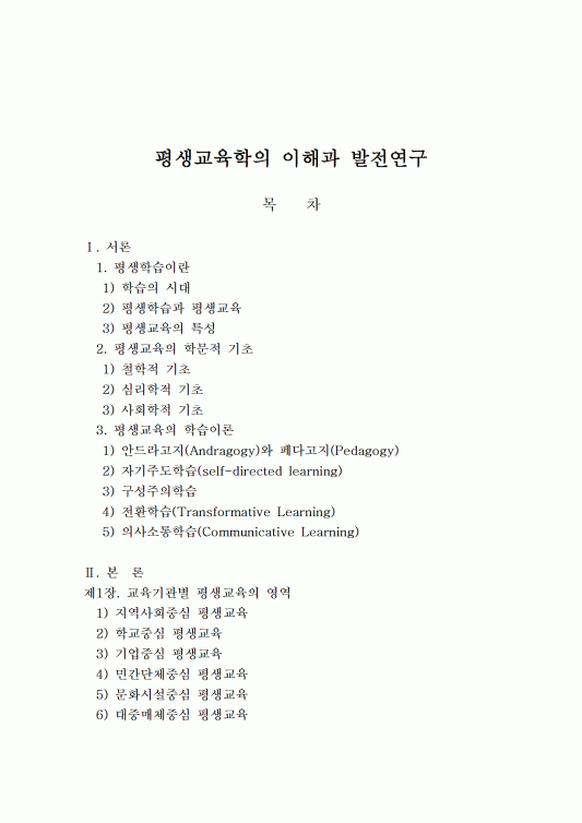 평생교육학의 이해과 발전연구