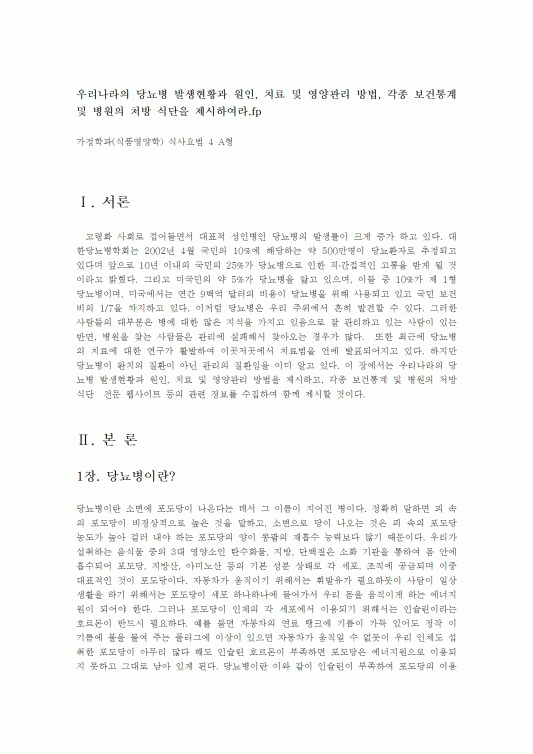 당뇨병 발생현황과 원인, 치료 및 영양관리 방법, 보건통계 및 병원의 처방 식단을 제시하여라.fp