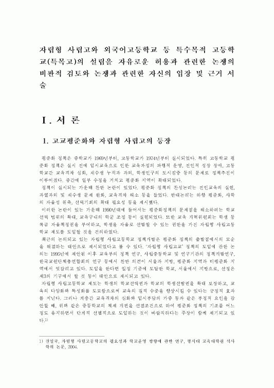 한국사회문제B형 - 자립형 사립고와 외국어고등학교 등 특수목적 고등학교(특목고)의 설립을 자유로운 허용과 관련한 논쟁의 비판적 검토와 논쟁과 관련한 자신의 입장 및 근거 서술