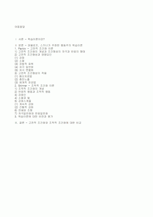 [교육학과] 학습이론 중 고전적 조건화와 조작적 조건화에 대하여 비교