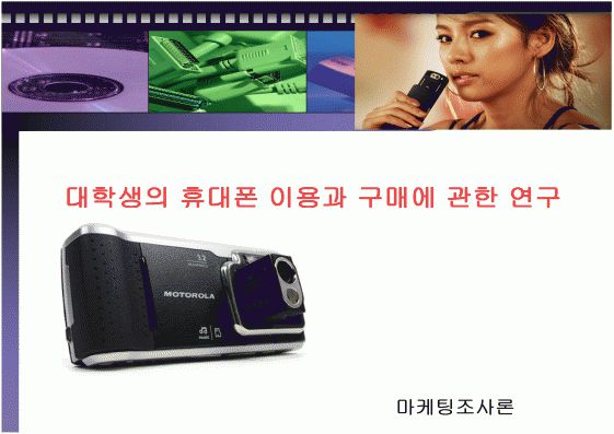 대학생의 휴대폰이용과 구매에 관한 연구