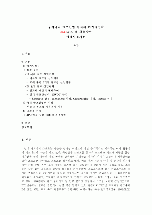 [사회과학] 우리나라 골프산업 분석과 마케팅전략