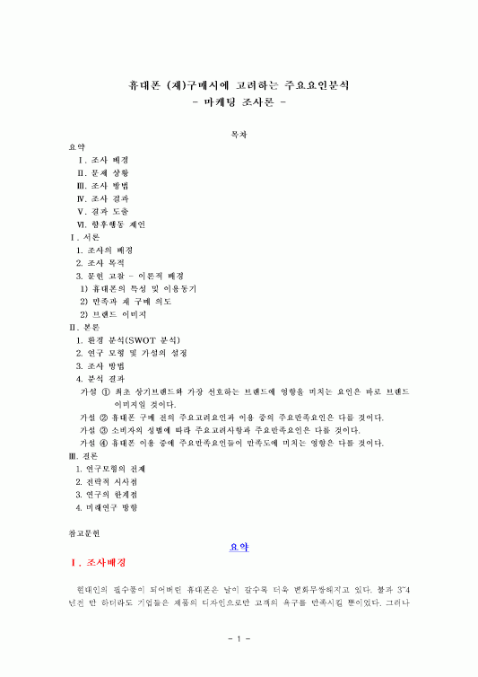 [사회과학] 휴대폰 (재)구매시에 고려하는 주요요인분석