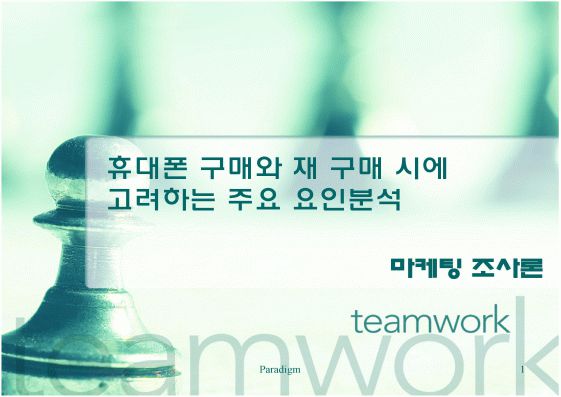 휴대폰 (재)구매시에 고려하는 주요요인분석