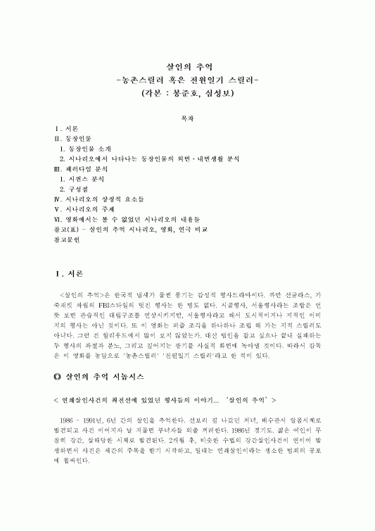 [인문과학] 영화 살인의 추억 시나리오 분석