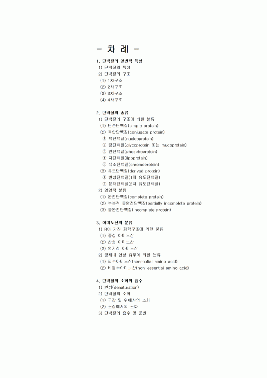단백질 대사과정
