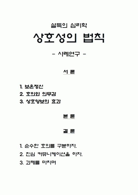 설득의 심리학-상호성의 법칙 사례연구