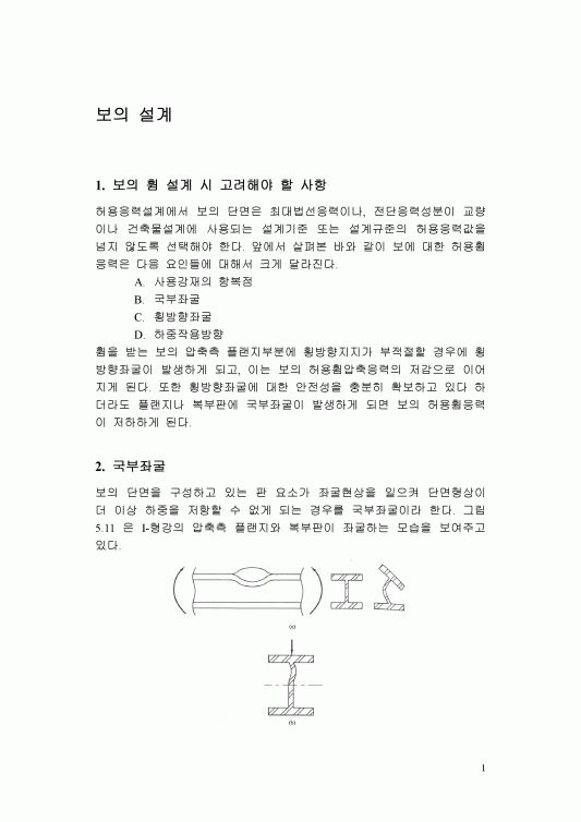 보의 설계 - 국부 좌굴, 횡비틀림 좌굴, 이축 휨 및 전단 응력, 처짐 고려 설계 - 건축구조 및 도로교 설계 기준 총 망라