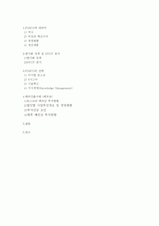 포스코 경영전략 분석