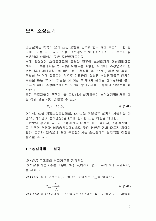 보의 소성 설계 - 정정 및 부정정 보의 극한 강도 및 형상 계수