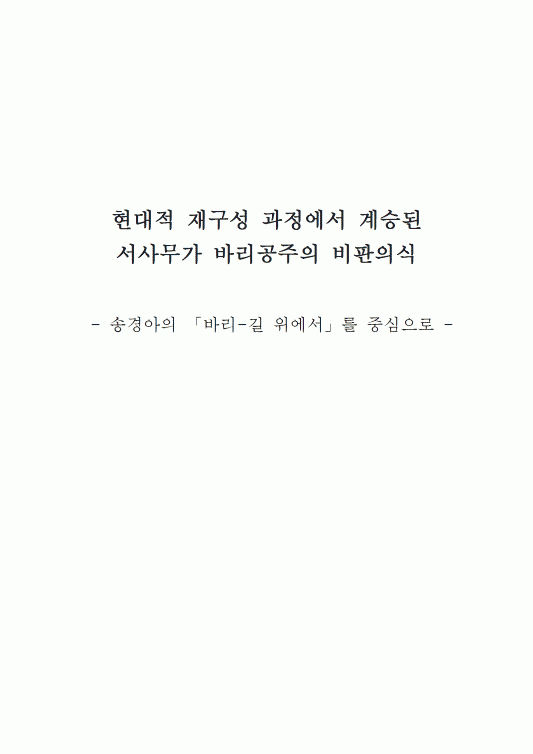 현대적 재구성 과정에서 계승된 서사무가 바리공주의 비판의식  - 송경아의 「바리-길 위에서」를 중심으로 -