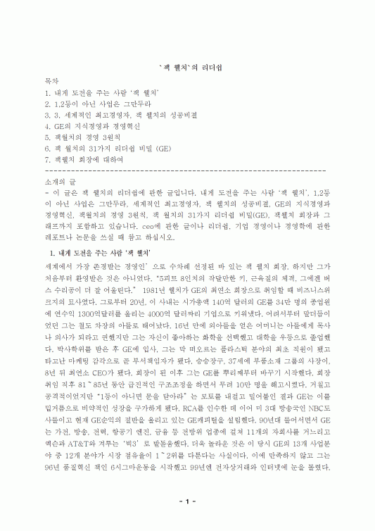 잭웰치의 리더쉽