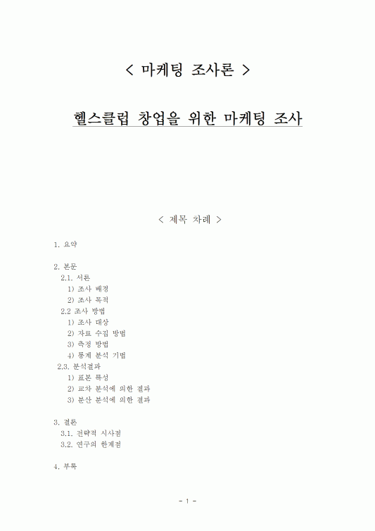 헬스클럽 창업을 위한 마케팅조사