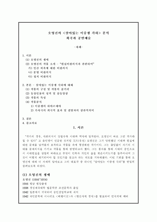 오영진의 살아있는 이중생 각하 분석