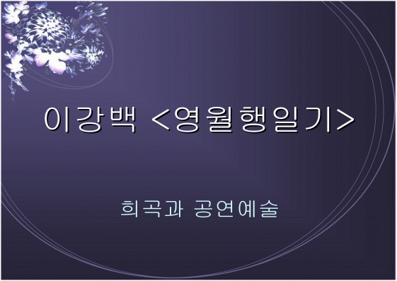 이강백의 연극 <영월행일기> 살펴보기