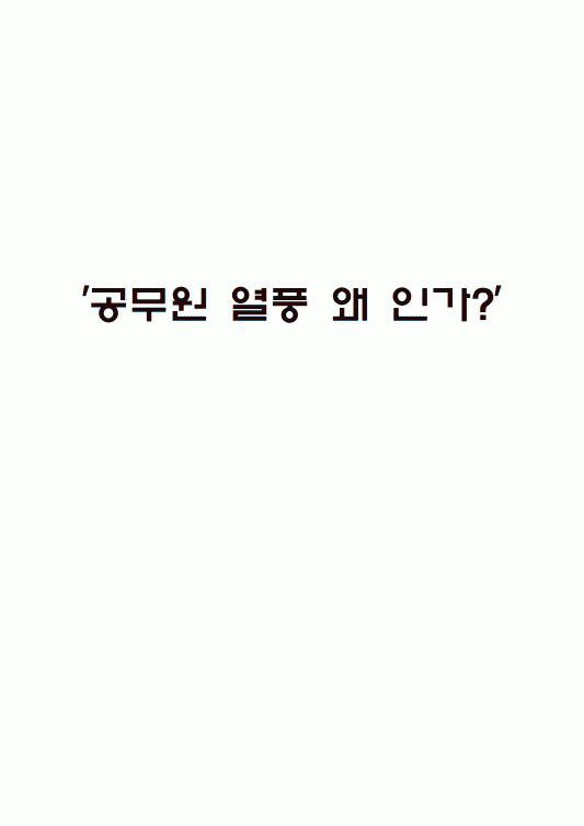공무원 열풍 왜 인가?