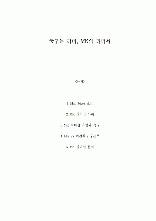 꿈꾸는 리더, MK의 리더십